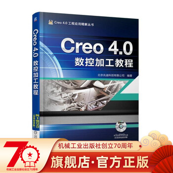 Creo 4.0数控加工教程 詹友刚 Creo 4.0工程应用精解丛书