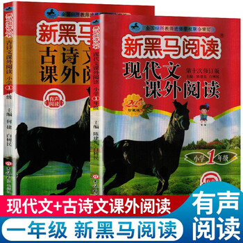 新黑马古诗文+现代文阅读 小学1一年级课外阅读古诗文文言文同步拓展阅读
