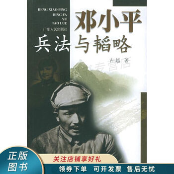邓小平兵法与韬略 古越