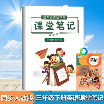 小学3三年级下册英语课堂笔记新版同步人教版pep版英语三年级起点 三年级下册英语课堂笔记【新版】