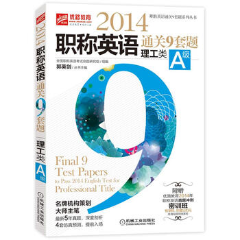 2014职称英语通关9套题理工类A级 郭英剑 主编 9787111441229