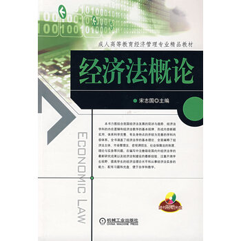 经济法概论 宋志国 机械工业出版社