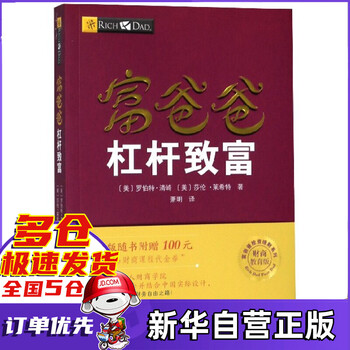 富爸爸杠杆致富(财商教育版)/富爸爸投资理财系列