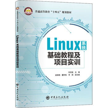 Linux系统基础教程及项目实训 刘文胜 编 书籍