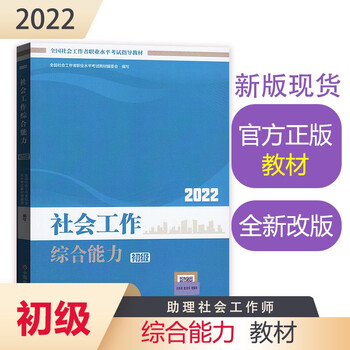 社会工作者2022教材 （中国社会出版社官方正版）社会工作综合能力（初级教材）2022年