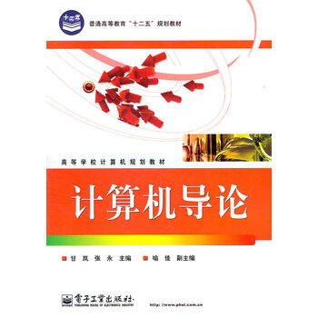 计算机导论 甘岚等 电子工业出版社