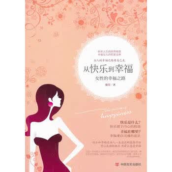 从快乐到幸福 张莹