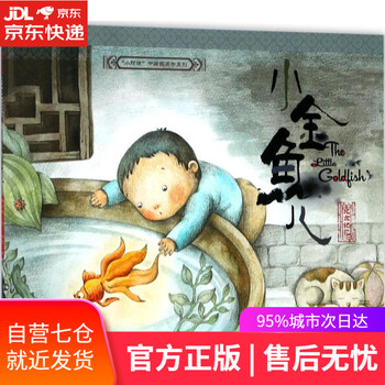 【正版图书】小金鱼儿 保冬妮 著;黄捷 绘 新疆青少年出版社