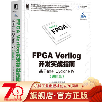 FPGA Verilog开发实战指南：基于Intel Cyclone IV（进阶篇)