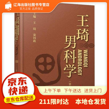 【新华图书籍 正版速发】王琦男科学（第三版） 王琦 河南科学技术出版社 9787534997372