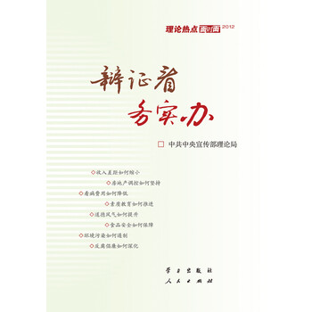 辩证看，务实办 中共中央宣传部理论局 人民出版社 9787514702385