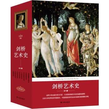 剑桥艺术史新版 [美国] 苏珊.伍德福德等 著,钱乘旦 译 译林出版社【正版可开发票】
