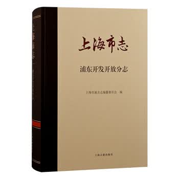 上海市志·浦东开发开放分志