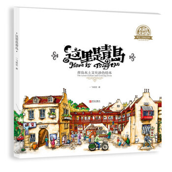 这里是青岛【正版图书】