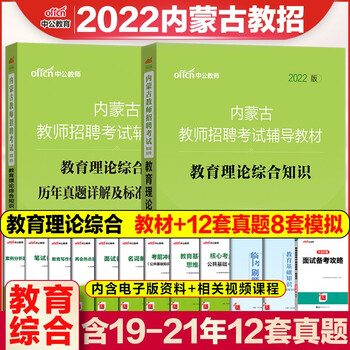 中公内蒙古教师招聘2022内蒙古教师考编用书教育理论综合知识教材历年真题试卷内蒙特岗赤峰市教师招聘