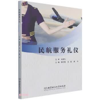 正版 民航服务礼仪 9787576301373