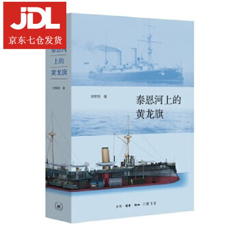 泰恩河上的黄龙旗 张黎源 9787108068224