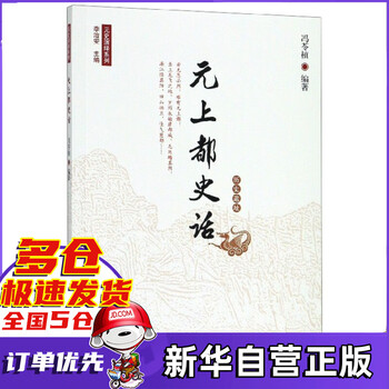 元上都史话/元史演绎系列