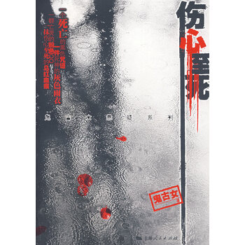 伤心至死【正版图书】