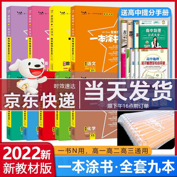 新高考新教材】2022版一本涂书高中语文数学英语物理化学生物政治历史地理全套9本高一二三通用复习资料 全套9本