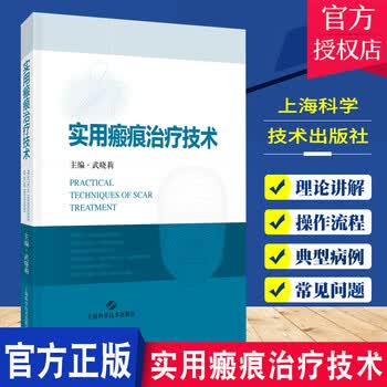 实用瘢痕治疗技术 一本详解各种瘢痕临床治疗技术的实用图书 武晓莉 编病理性瘢痕的药物治疗 上海科学技术出版社预售