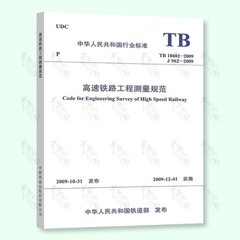 TB 10601-2009 高速铁路工程测量规范