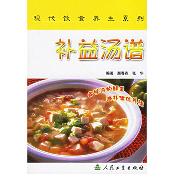 现代饮食养生丛书 补益汤谱【正版图书】