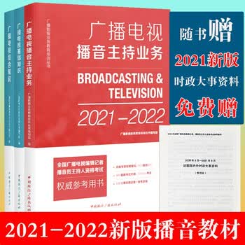 2021-2022新版广播电视编辑记者播音主持业务基础知识综合知识 播音员主持人资格考试参考书 播音主持教材3本