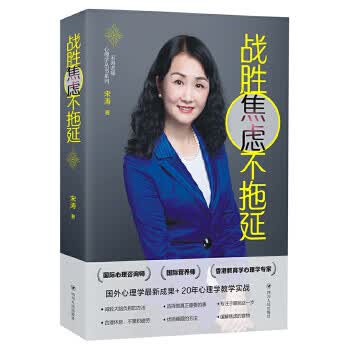 战胜焦虑不拖延【正版图书】