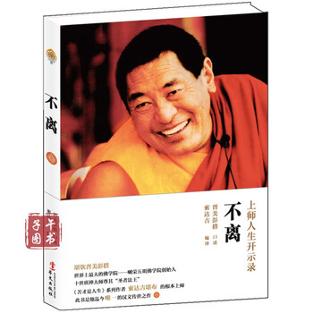 不离：上师人生开示录正版图书 不离