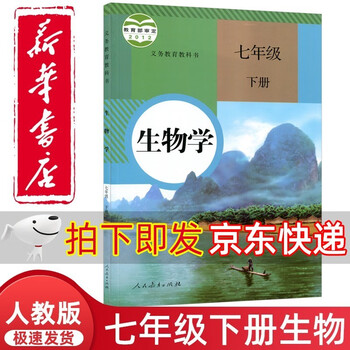 2022年新版人教版初中七7年级下册生物书人教版7年级生物书下册课本教材教科书 初1初一下册生物课本七年级生物书