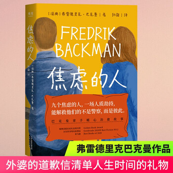 【自选】巴克曼小说合集 焦虑的人新书 外婆的道歉信 清单人生 时间的礼物 不要和你妈争辩单本套装自选 焦虑的人 巴克曼2021新小说【定价49.8】