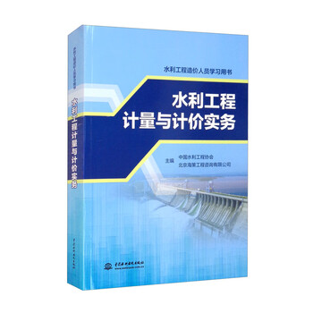 水利工程计量与计价实务/水利工程造价人员学习用书