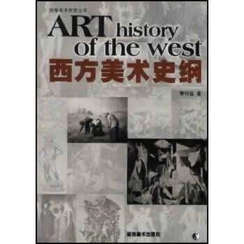 西方美术史纲【正版图书，放心下单】