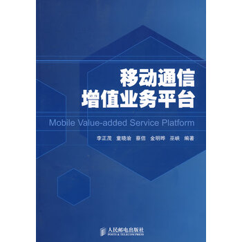 移动通信增值业务平台 李正茂 人民邮电出版社【正版图书】