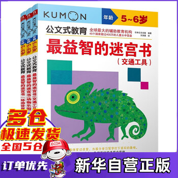 公文式教育：最益智的迷宫书5-6岁2020版3册