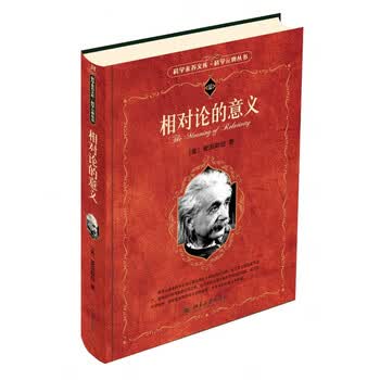 相对论的意义 北京大学旗舰店正版