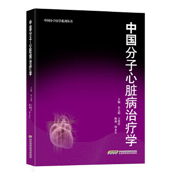 中国分子心脏病治疗学【正版图书】