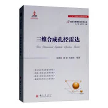 RT正版 三维合成孔径雷达9787118114485 张晓玲国防工业出版社电子与通信现货速发