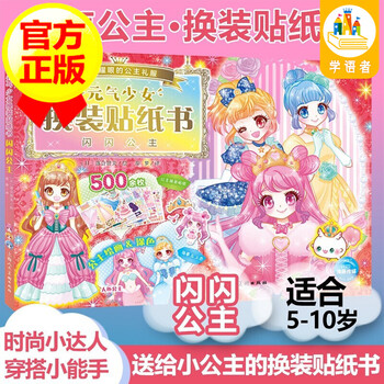 【包邮现货自选】元气公主少女换装贴纸书 甜蜜派对儿童贴纸书日本引进女孩换衣服粘贴贴画儿童卡通涂色动脑益智玩具 儿童贴纸书 玩具手工游戏书 元气少女换装贴纸书：闪闪公主