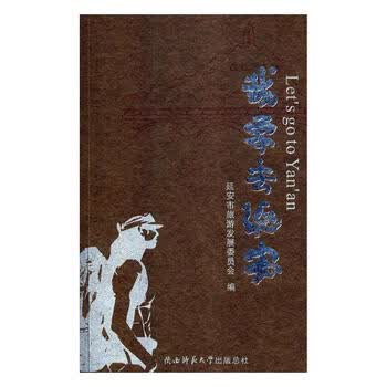 我要去延安 音乐 书籍