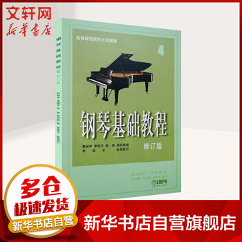 钢琴基础教程 4 修订版 扫码视频版 高等师范院校试用 钢琴基础教程 上海音乐出版社