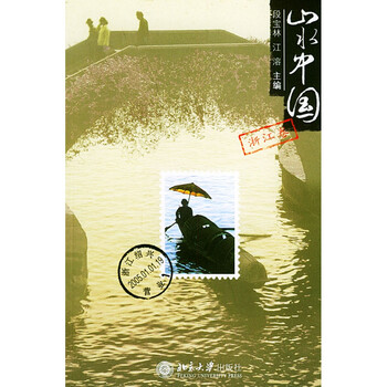 山水中国.浙江卷 北京大学旗舰店正版