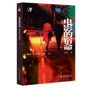 电影的宿命：擦去符号的印记 开寅 北京大学出版社