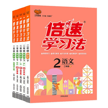 倍速学习法小学一二三四五六年级上下册语文数学英语人教版北师大版 课本教材同步讲解寒暑假预习复习辅导书（年级科目版本自选） 二年级下册 数学北师大版