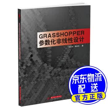 Grasshopper参数化非线性设计