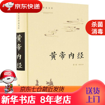 【新华书店 正版书籍】古典名著普及文库：黄帝内经 正版图书绘本