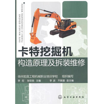 卡特挖掘机构造原理及拆装维修 李宏,张钦良　主编