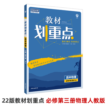 2022新版 高中教材划重点 必修第二册三册四册语文数学英语物理化学生物政治历史地理 必修第三册 物理人教版