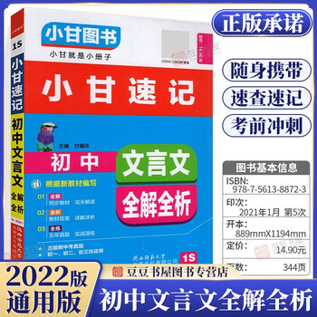 【科目自选】小甘速记初中词汇基础知识手册迷你随身口袋书 文言文全解1S
